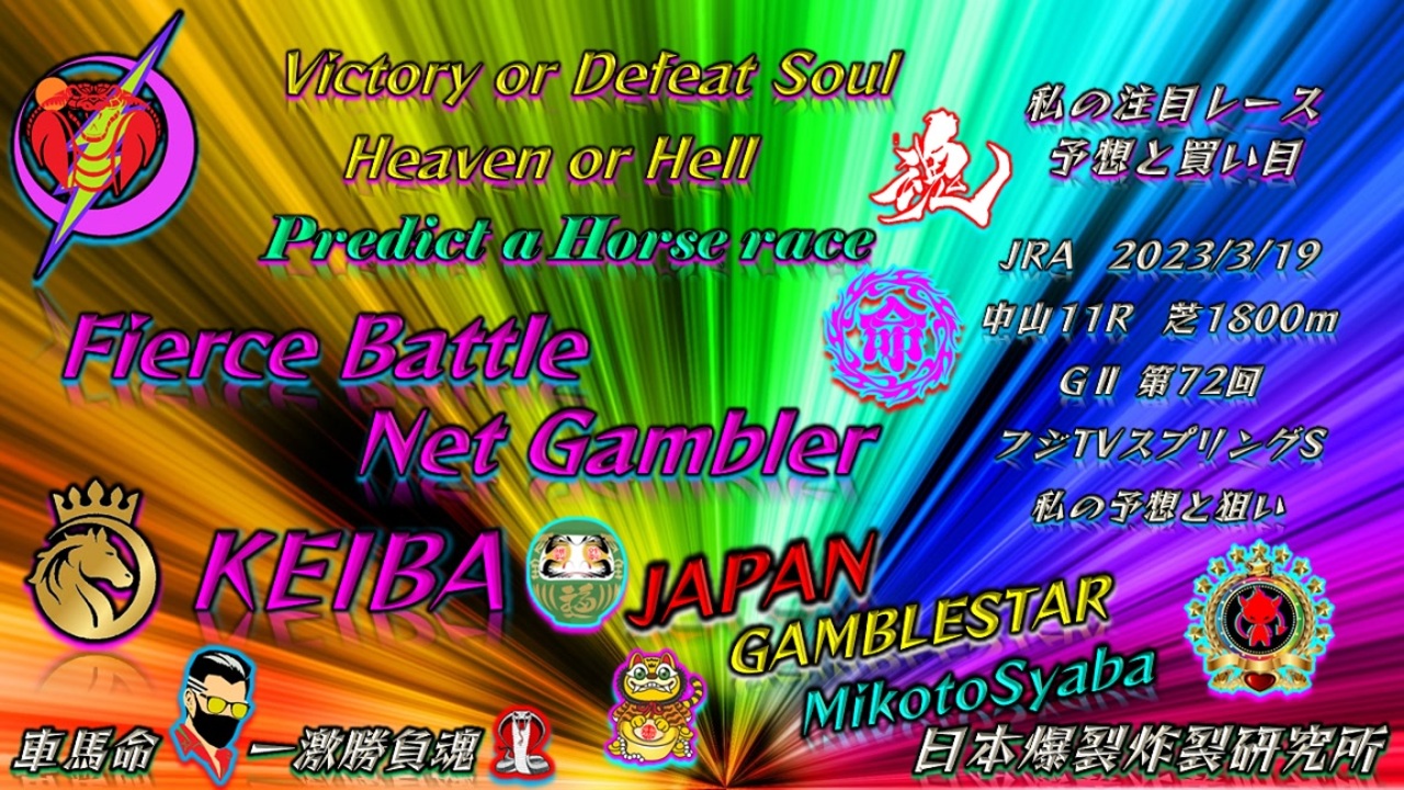 FBNG-GⅡフジTVスプリングS - ニコニコ動画