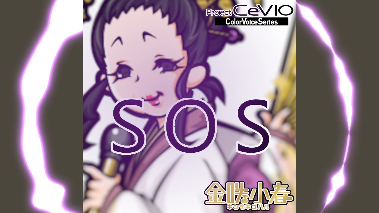【金咲小春】SOS(シャニマス)【CeVIO cover】 +UST - ニコニコ動画