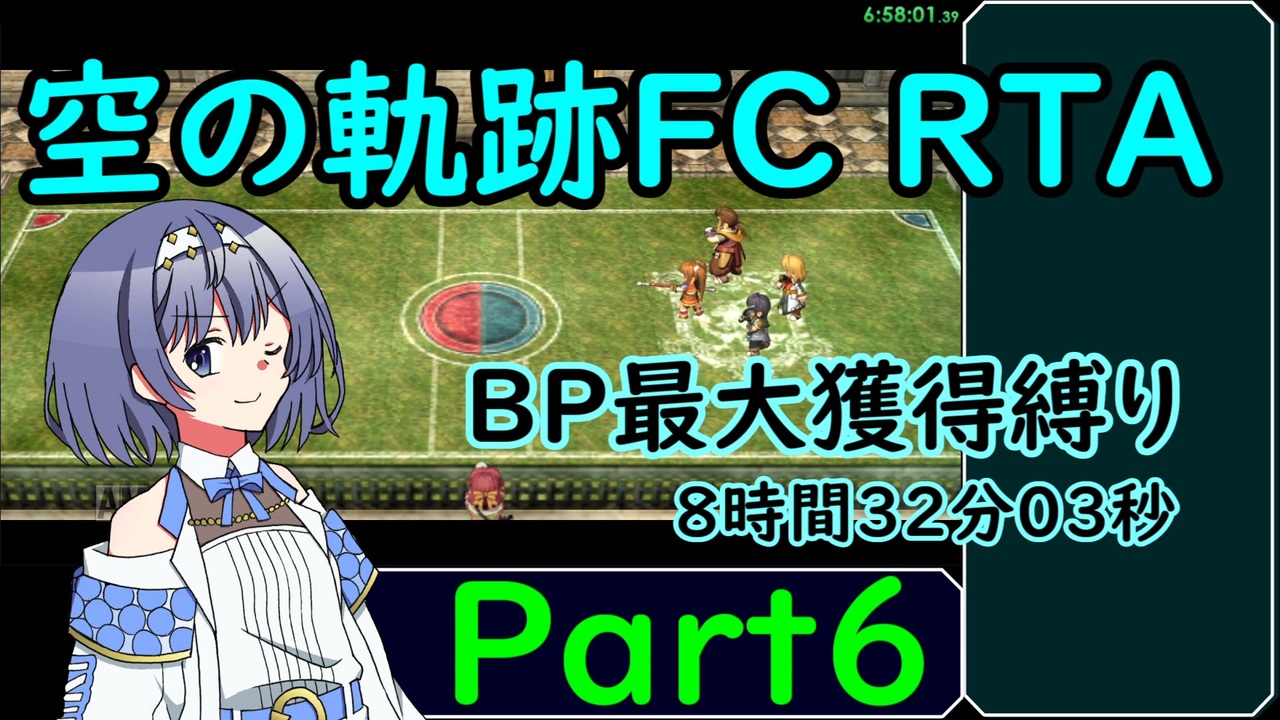 【RTA】空の軌跡FC BP最大獲得縛り 8時間32分03秒 Part6/8 - ニコニコ動画