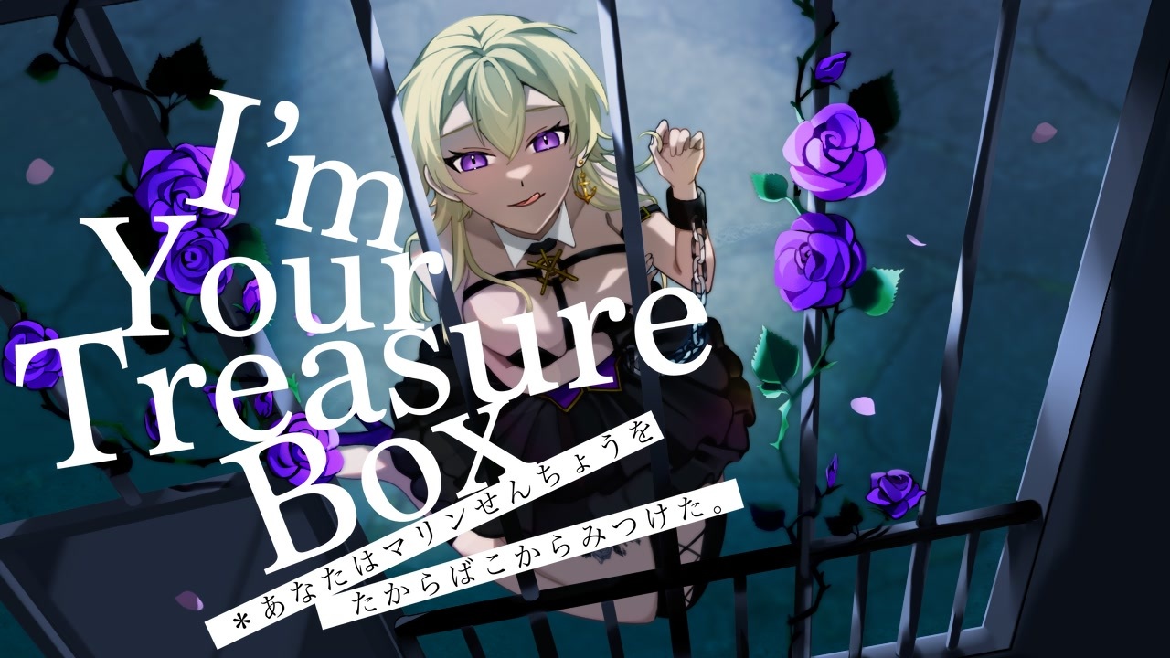 【オリジナルMV】I'm Your Treasure Box＊あなたは まりんせんちょうを たからばこから みつけた。【歌ってみた】 - ニコニコ動画