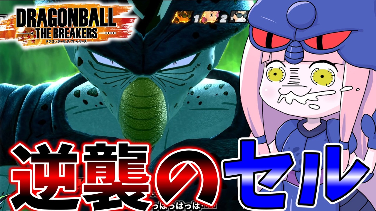【DBDBD】怒りの解放！逆襲のセル！！【VOICEROID実況/ドラゴンボールザブレイカーズ】 - ニコニコ動画