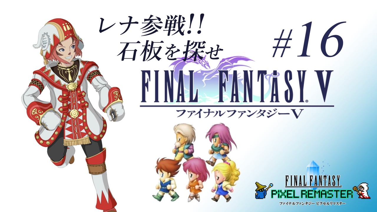 【FF5 ピクセルリマスター】レナ参戦！！石板を探せ #16【スタジオポリアンナ】 - ニコニコ動画