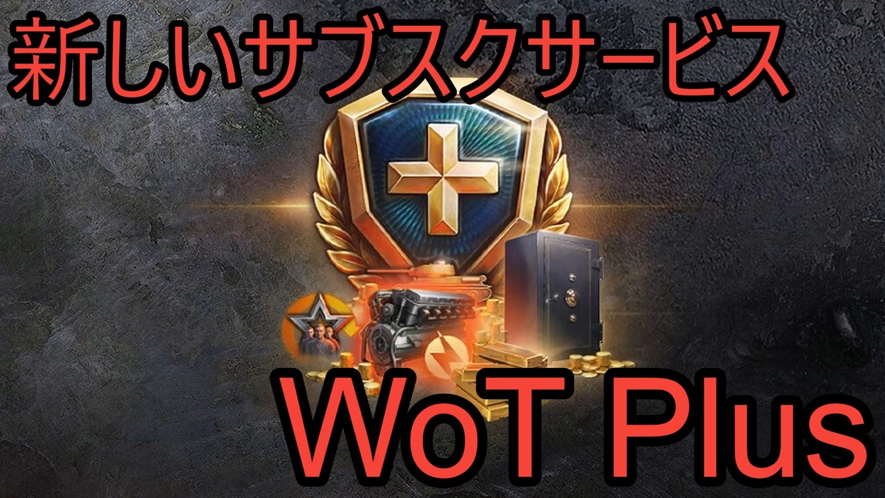 【WoT】新しいサブスクサービス WoT Plusを見ていく - ニコニコ動画