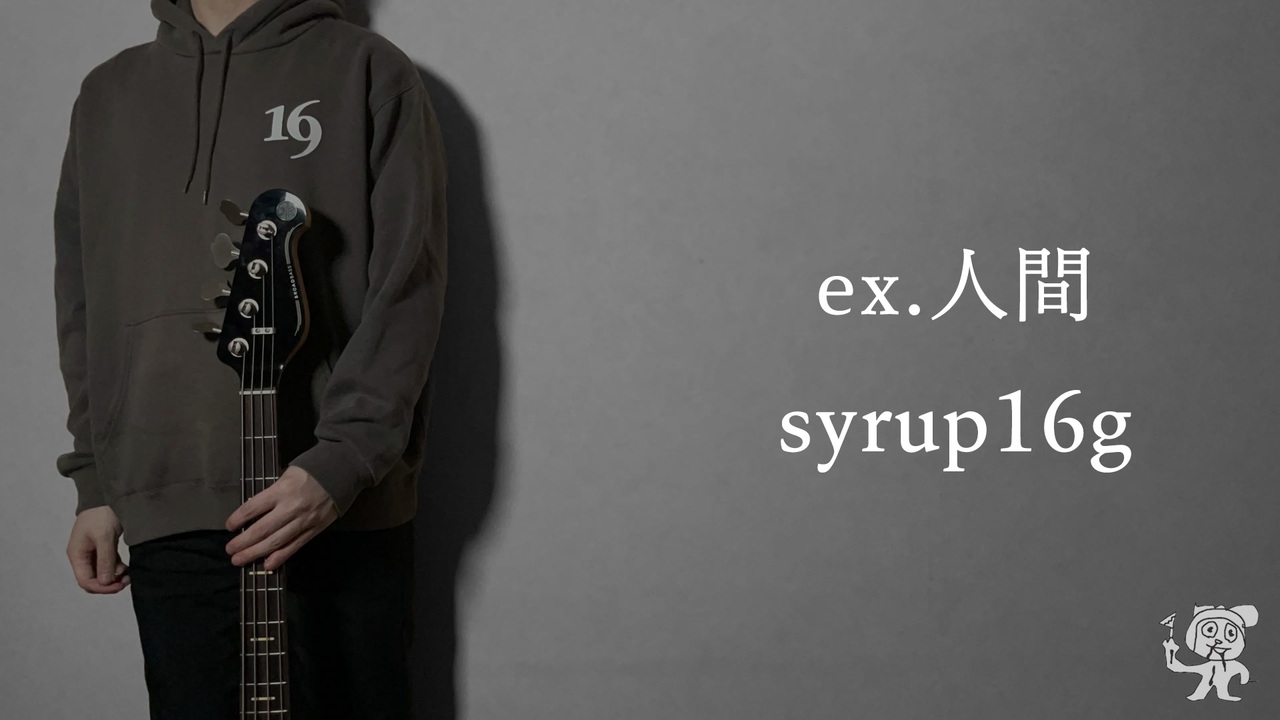 ex.人間 / syrup16g（ex.Human / syrup16g）（Bass Cover） - ニコニコ動画
