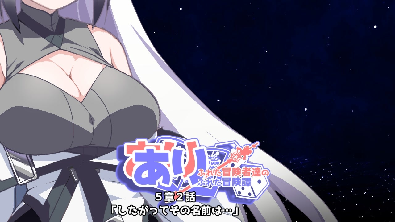 【SW2.5】あり×2冒険譚 第5章その2《従ってその名前は…》【ゆっくり＆ボイロTRPG】 - ニコニコ動画
