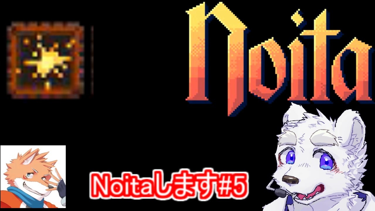 【noita】noitaします#5【白音カン/COEIROINK】【紅鏡緋色/COEIROINK】【ケモノ】 - ニコニコ動画