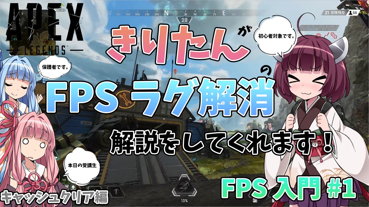 【APEX】10分で分かるラグ解消の小ワザ＃1（FPS入門）【VOICEROID実況】 - ニコニコ動画