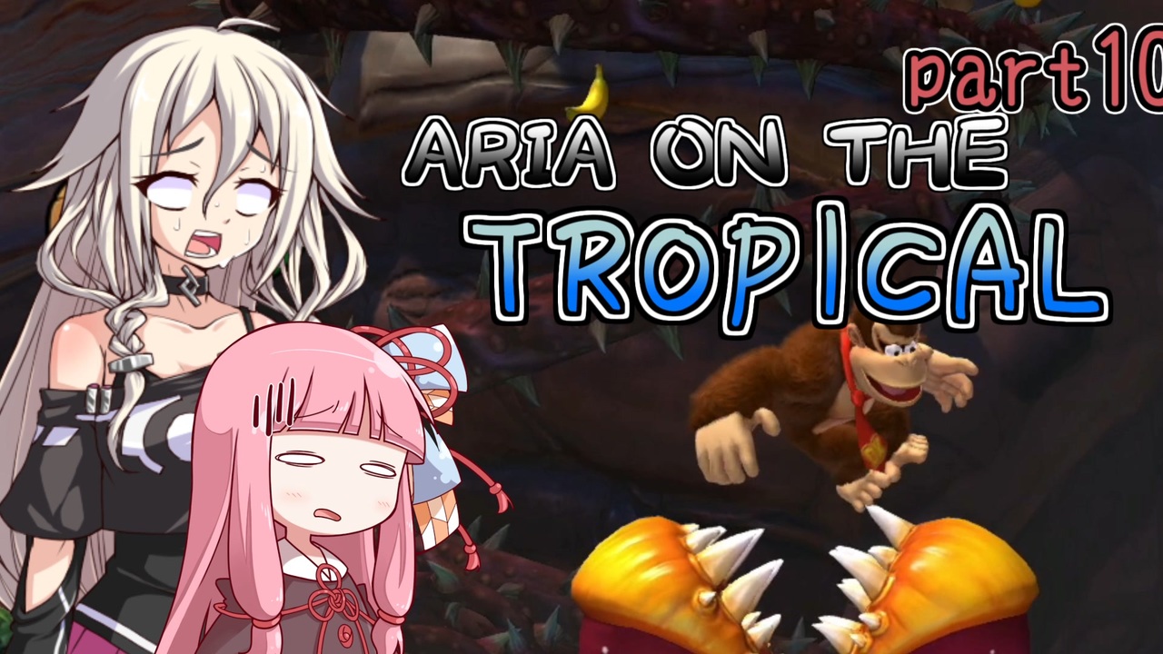 【ドンキーコングトロピカルフリーズ】ARIA ON THE TROPICAL Part10【CeVIO AI & A.I.VOICE実況プレイ】 - ニコニコ動画