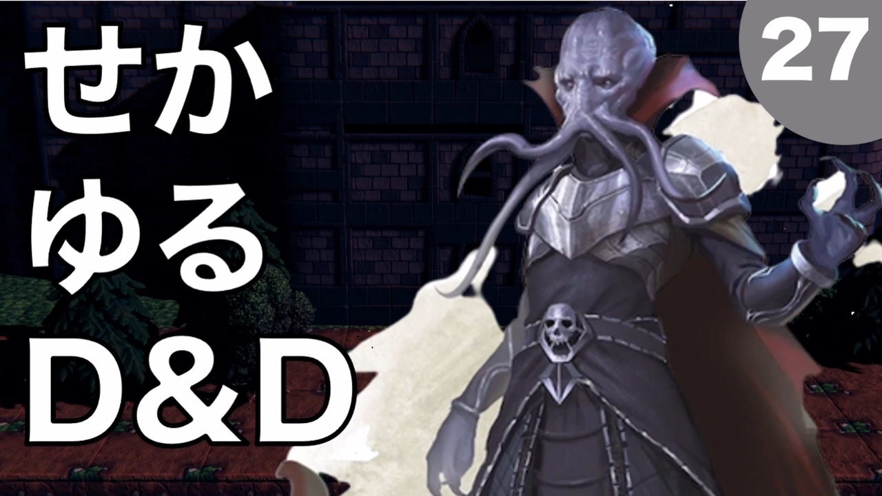 【TRPG】世界観ゆるめD&D5e【第27話】 - ニコニコ動画