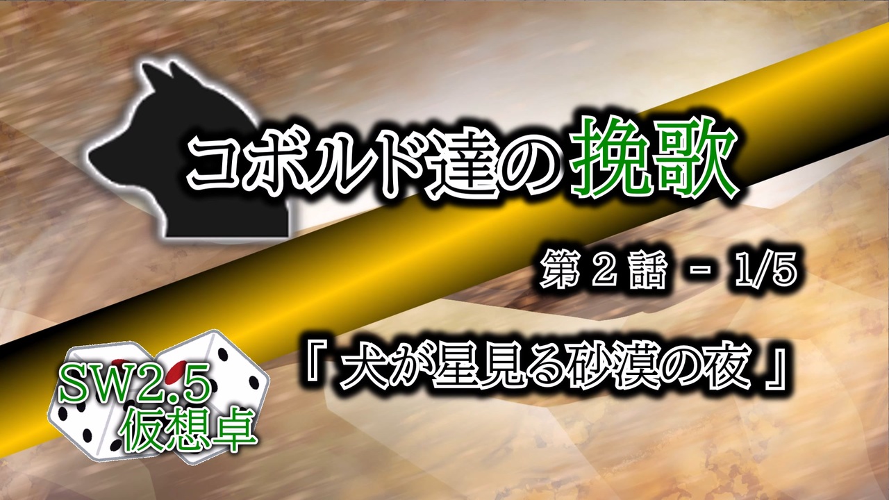 【SW2.5】コボルド達の挽歌 第2話（1／5）「犬が星見る砂漠の夜」【仮想卓】 - ニコニコ動画