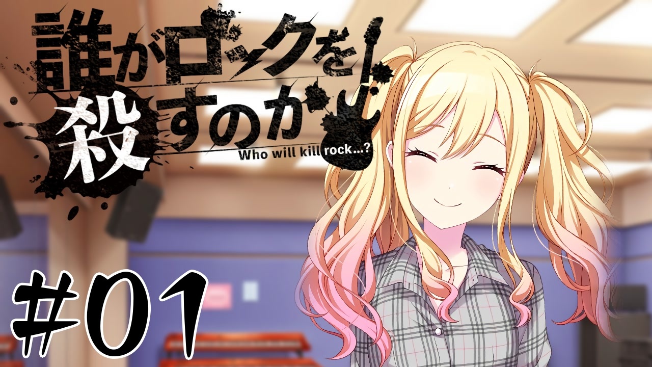 ロックになっても真面目に遊ぶ気がないTRPGLeo/needによるTRPG #01 【ゆっくりTRPG】【プロセカ】 - ニコニコ動画