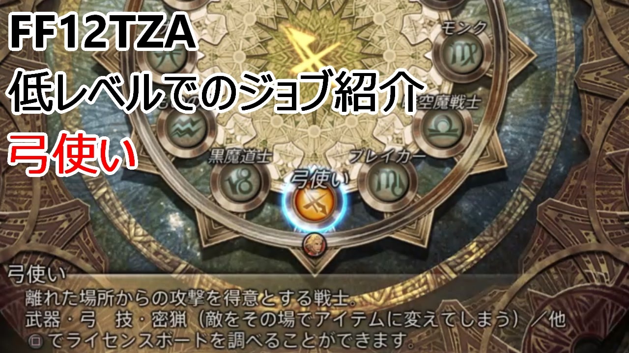 【FF12 TZA】低レベルでのジョブ紹介 弓使い【ゆっくり実況】 - ニコニコ動画