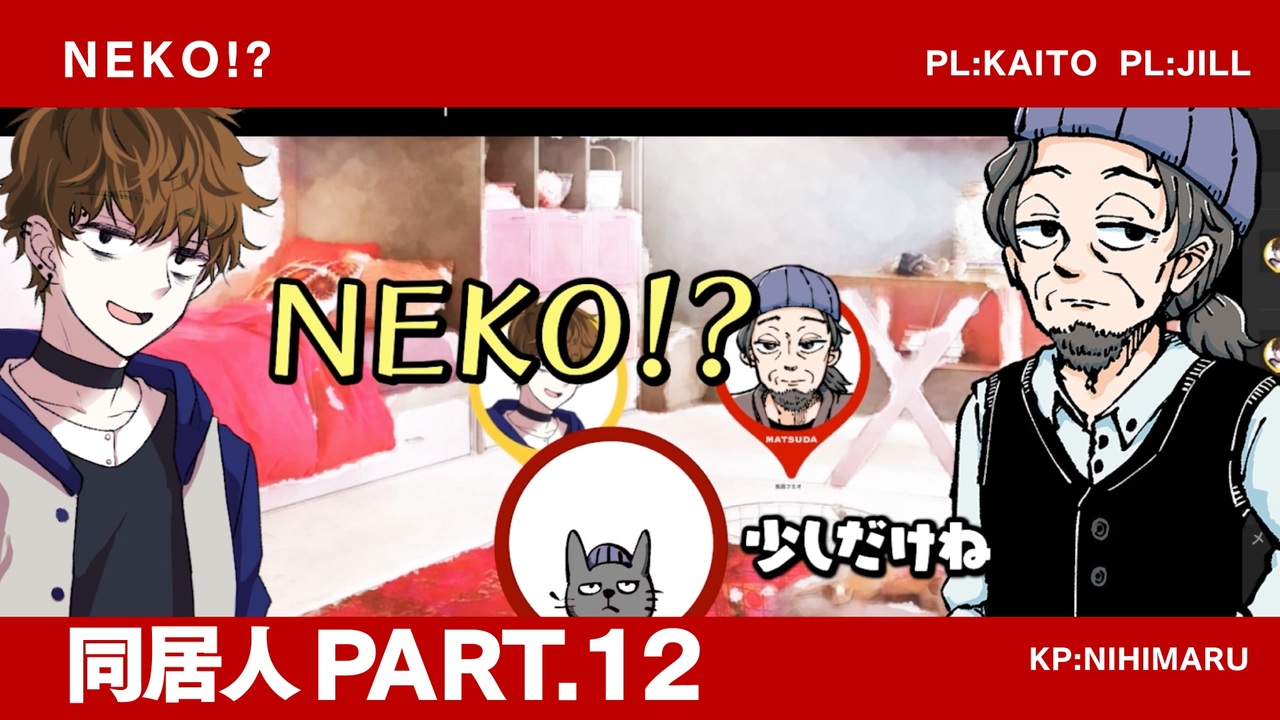 【coc】家畜達が行く「同居人」【クトゥルフ神話TRPG】part12 - ニコニコ動画