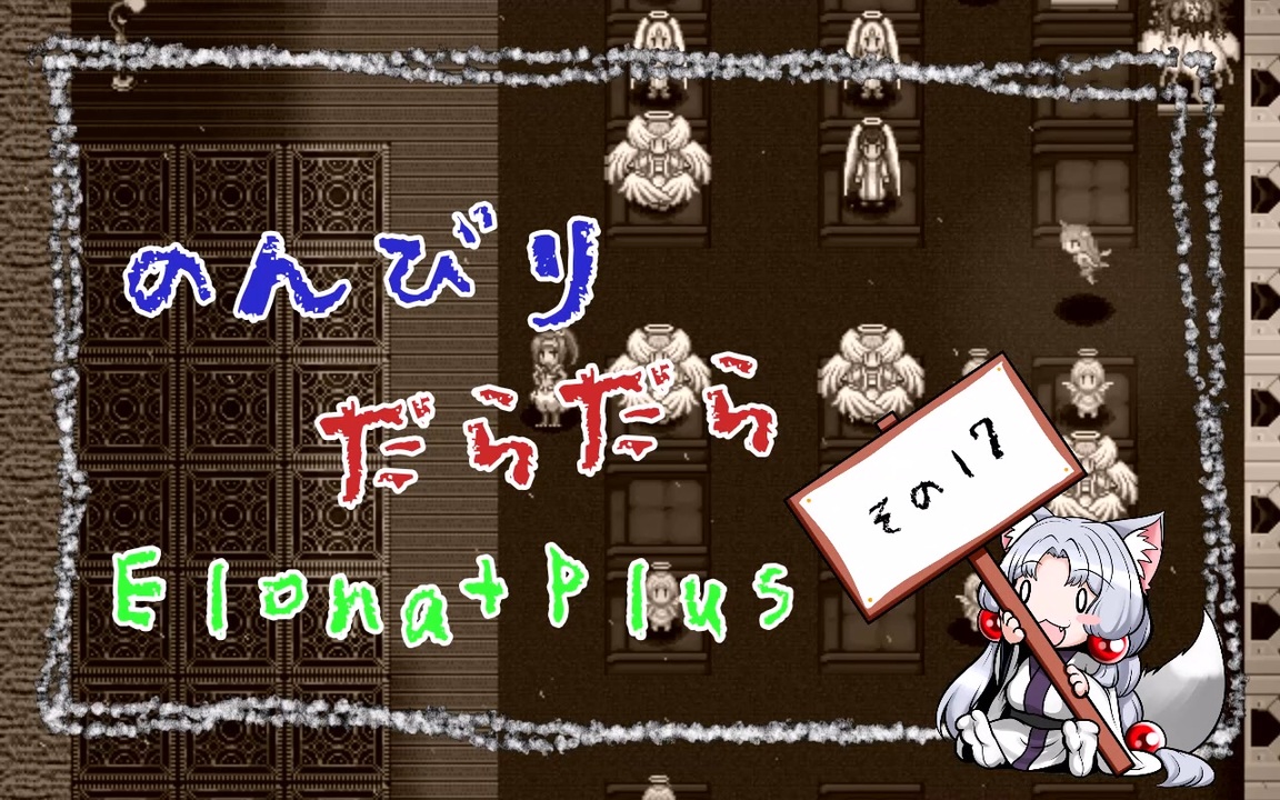 【ElonaPlus】のんびりだらだらElonaPlus 17【Voiceroido実況プレイ】 - ニコニコ動画