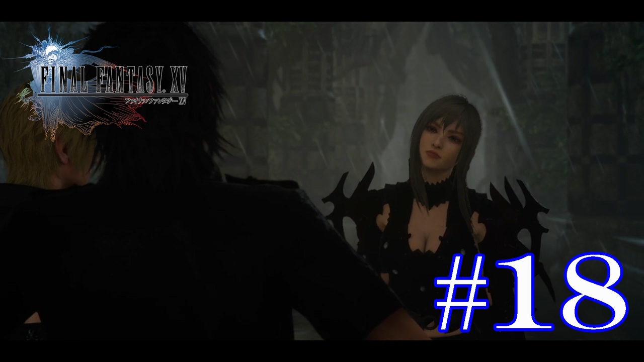 絶対に逃げないFINAL FANTASY XV【part18】 - ニコニコ動画