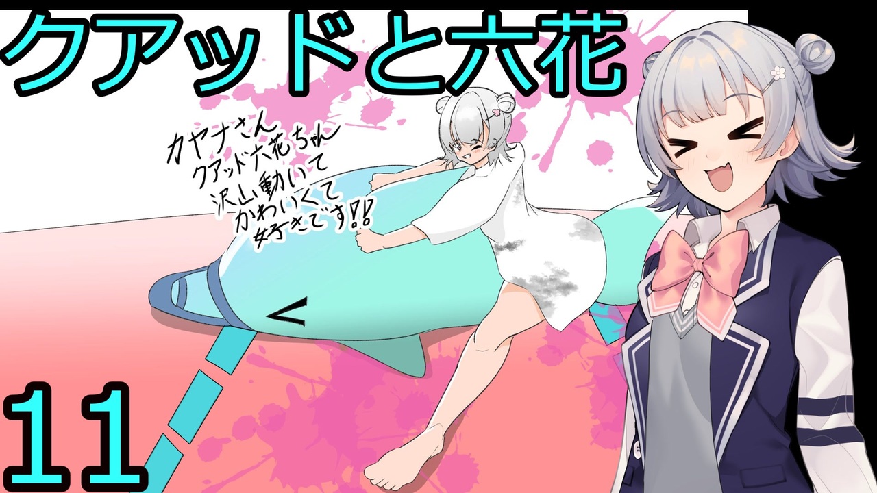 【スプラトゥーン3】クアッド解説とガバエイム六花11【CeVIO実況】 - ニコニコ動画