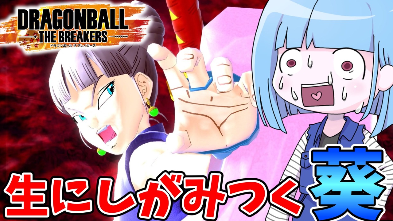 【DBDBD】つよつよレイダーに分からされる琴葉葵【VOICEROID実況/ドラゴンボールザブレイカーズ】 - ニコニコ動画