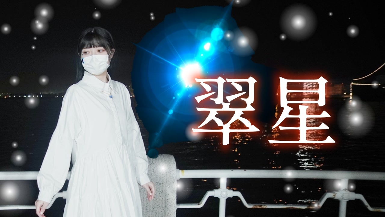 【じゃね】翠星 踊ってみた【オリジナル振付】【踊コレ2023春】 - ニコニコ動画