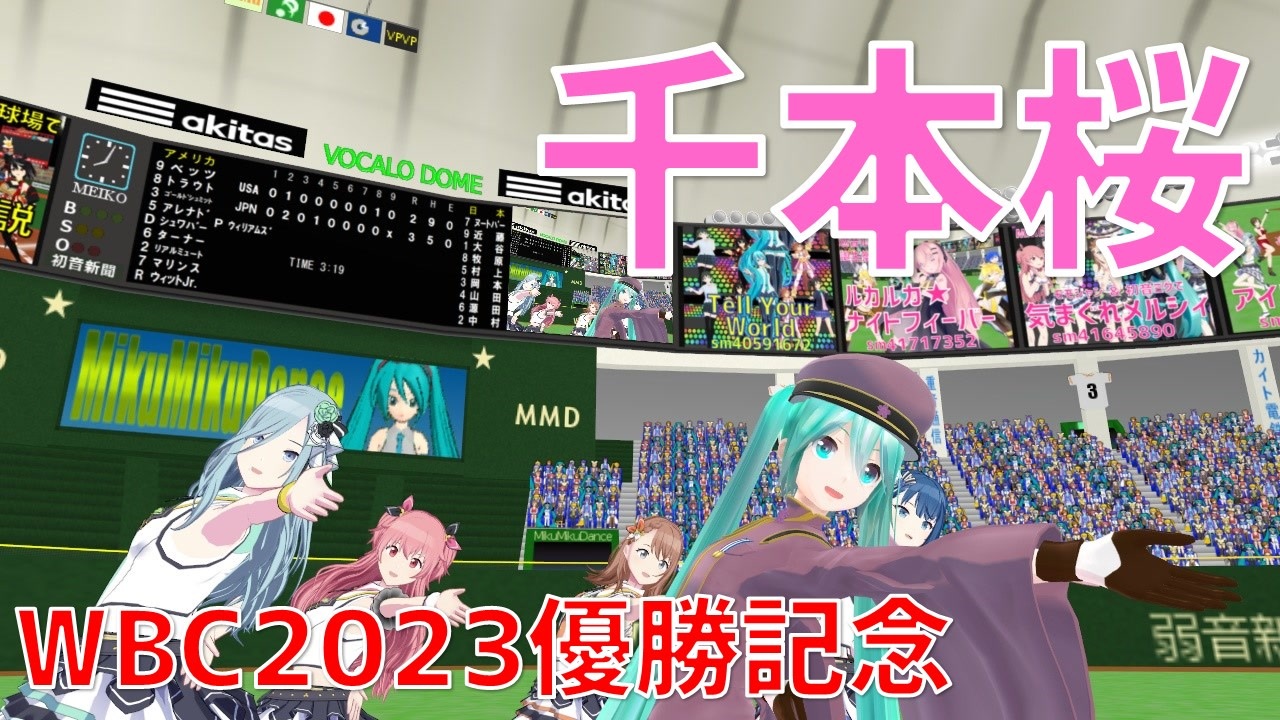 【プロセカMMD】千本桜【WBC2023優勝記念】 - ニコニコ動画