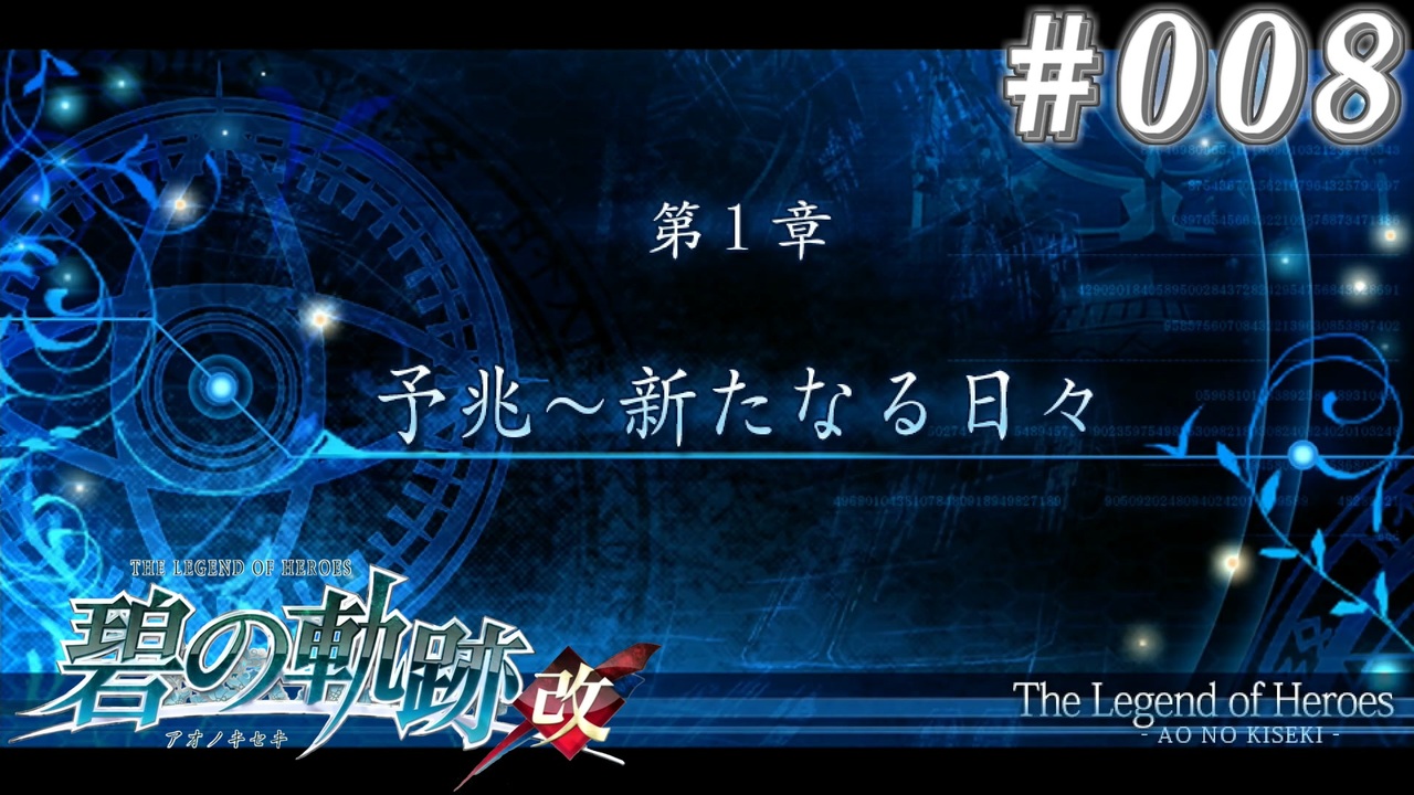 【軌跡シリーズ】英雄伝説 碧の軌跡：改実況：マスタークオーツ（008）【制覇を目指して】 ニコニコ動画