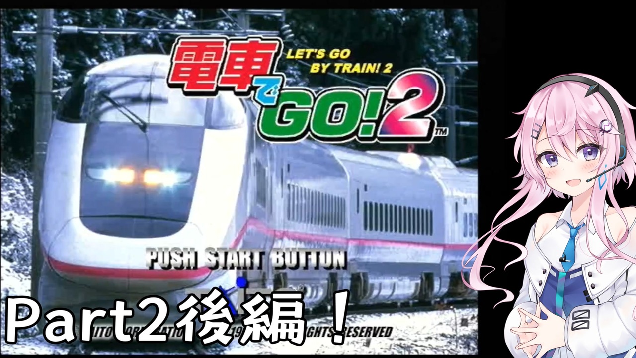 【フィーちゃんが走る！】ベリーハードで『電車でGO!2』実況！Part2後編【CeVIO AI実況】 - ニコニコ動画
