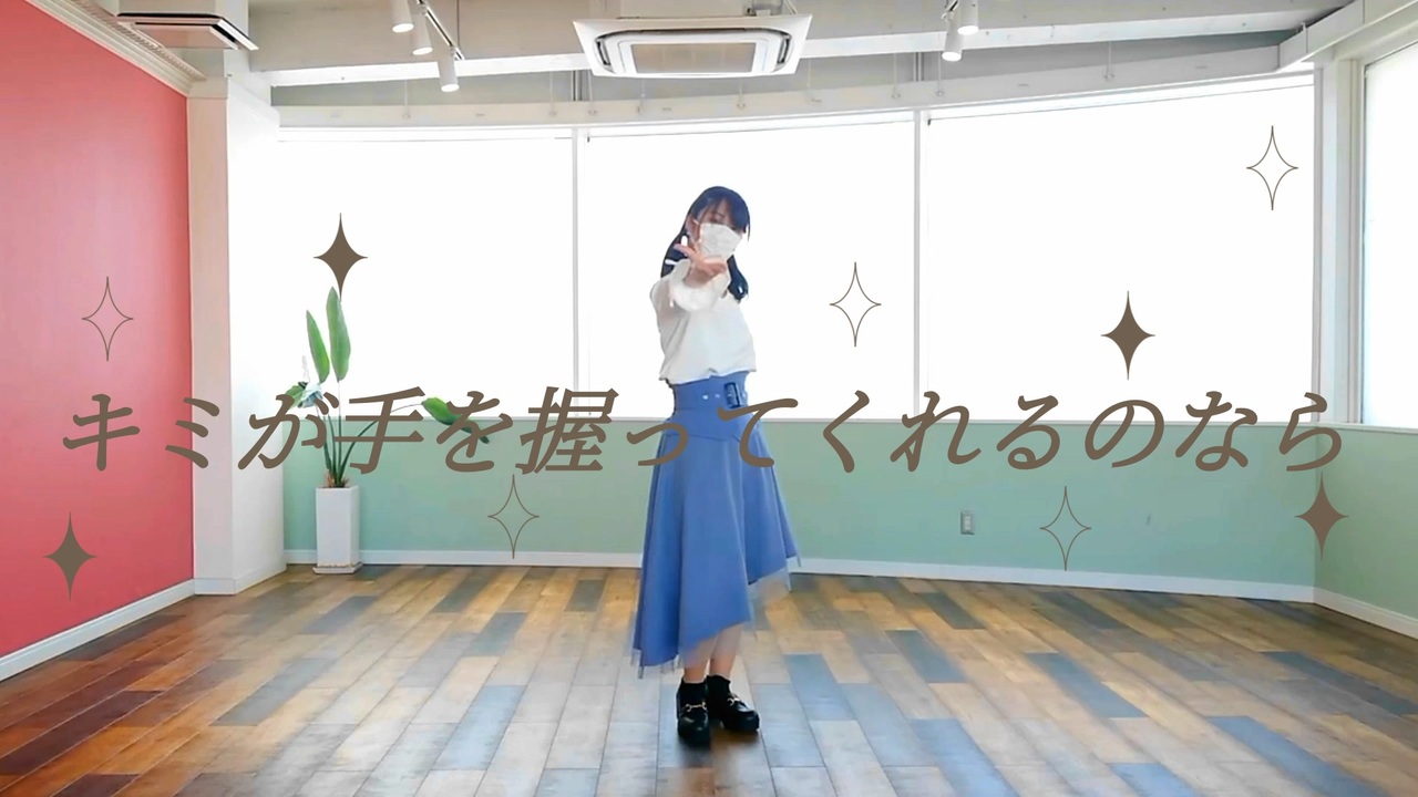 【踊コレ】キミが手を握ってくれるのなら 踊ってみた【おさかな】 ニコニコ動画