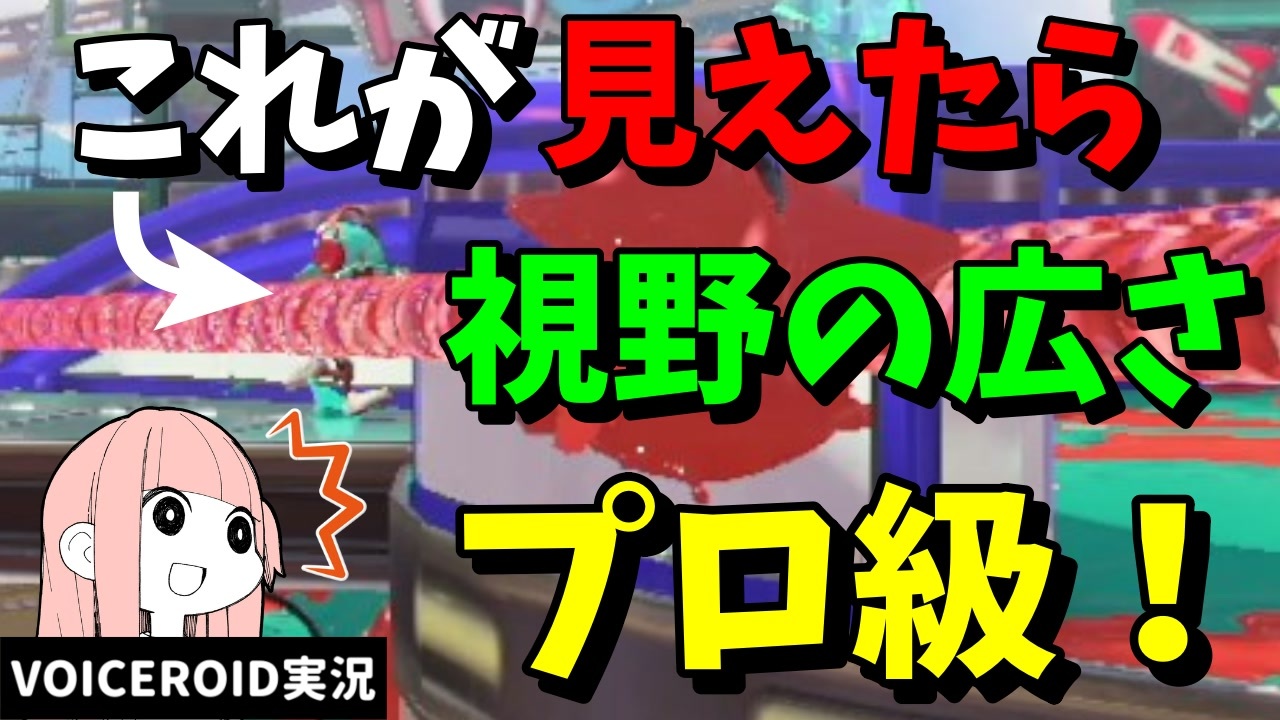 【索敵】これ見つけられた人ほんまにすごいです【VOICEROID実況/スプラトゥーン3/赤ザップ】 - ニコニコ動画