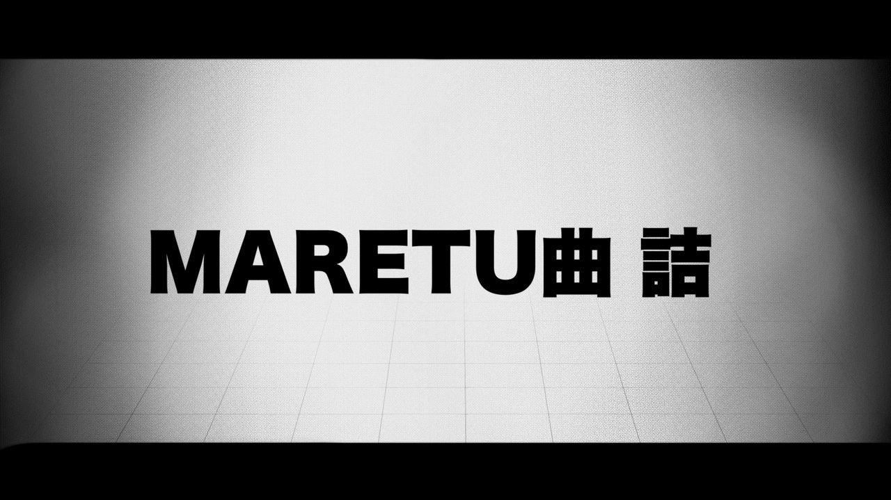 【人|ヵ】M|A|R|E|T|U|曲|詰 - ニコニコ動画
