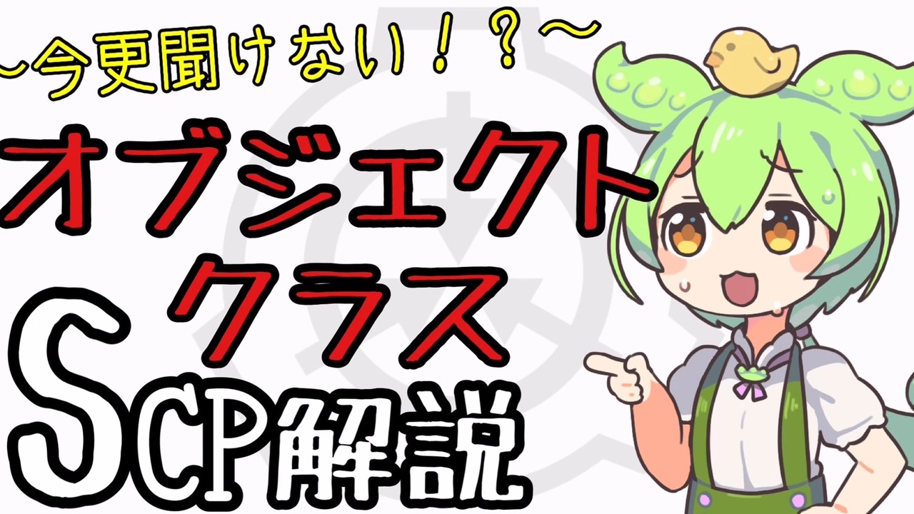 【ずんだもんのscp解説】いまさら聞けないオブジェクトクラス～改～ - ニコニコ動画