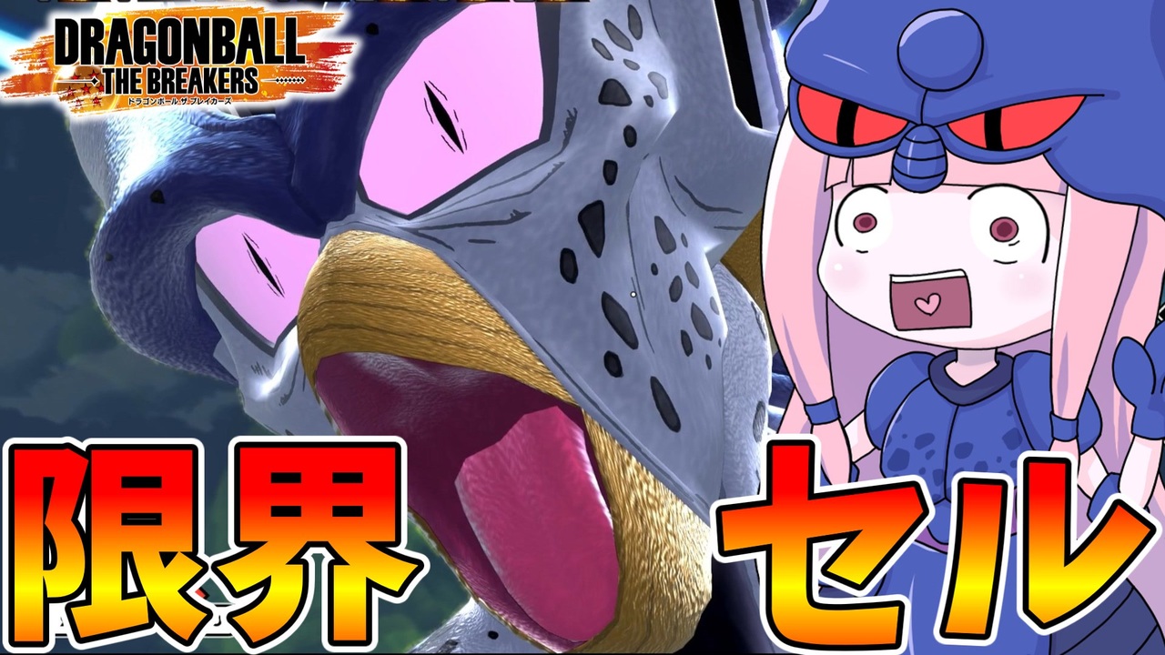 【DBDBD】セル第一形態の性能を限界まで引きずり出す茜ちゃん【VOICEROID実況/ドラゴンボールザブレイカーズ】 - ニコニコ動画