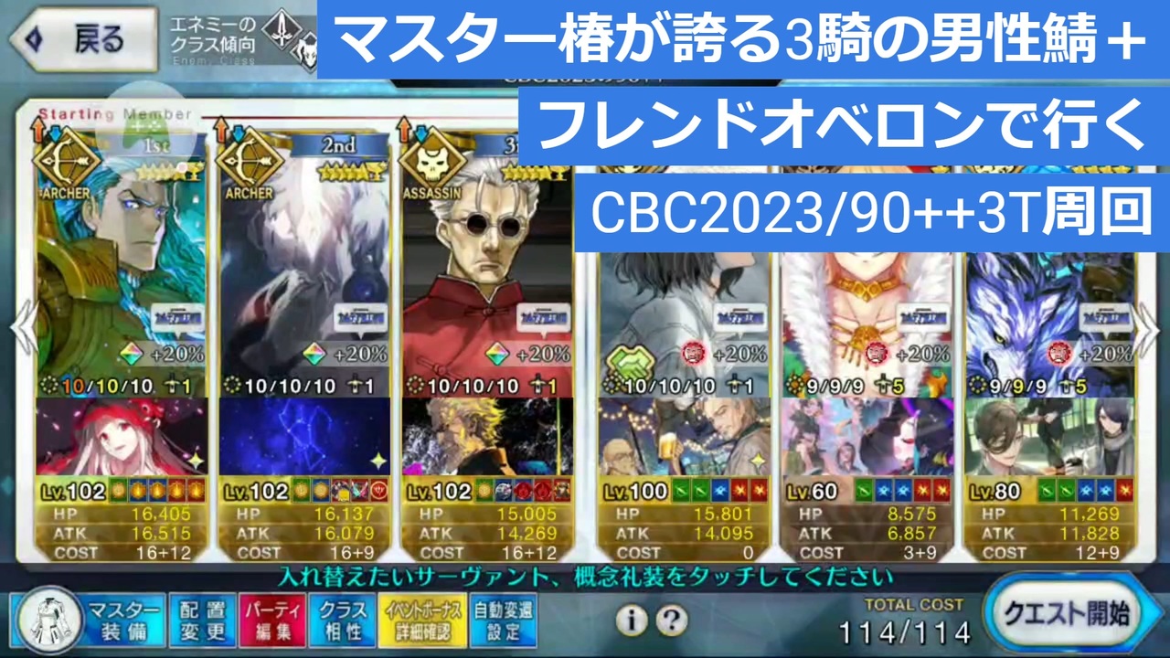 【FGO】マスター椿が誇る3騎の男性鯖+フレンドオベロンで行くCBC2023の90++3T周回 - ニコニコ動画