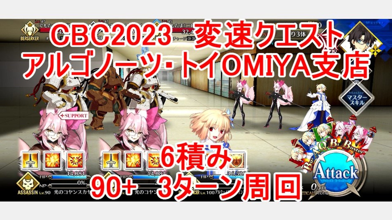 【FGO】2023 CBC2023 変則クエスト 90+ アルゴノーツ・トイOMIYA支店 6積み 3T周回 攻略動画 - ニコニコ動画