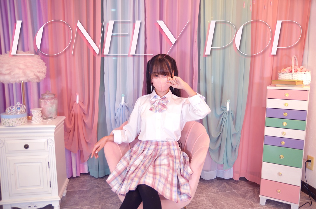 【emo】LONELY POP 踊ってみた【オリジナル振付】 - ニコニコ動画