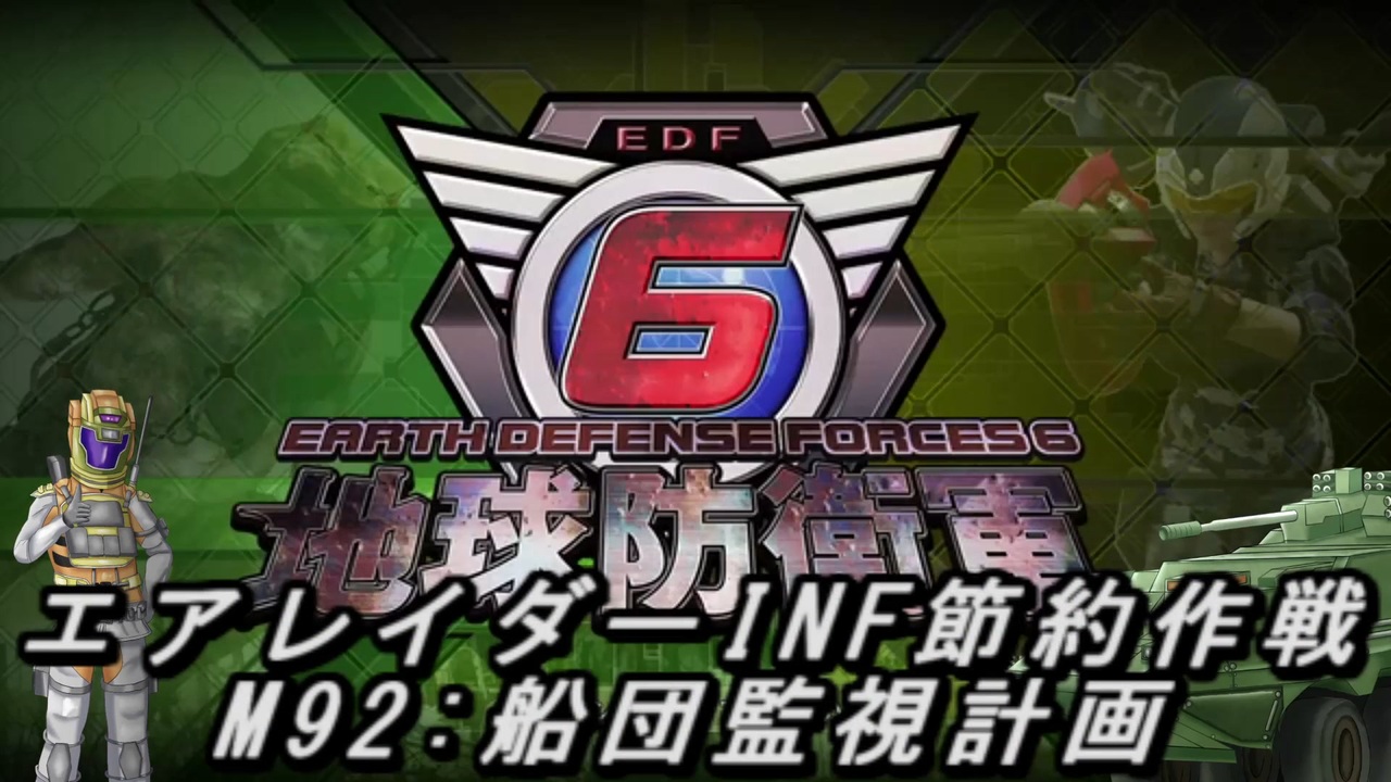 【地球防衛軍6】エアレイダーINF節約作戦 M92:船団監視計画【字幕プレイ】 - ニコニコ動画