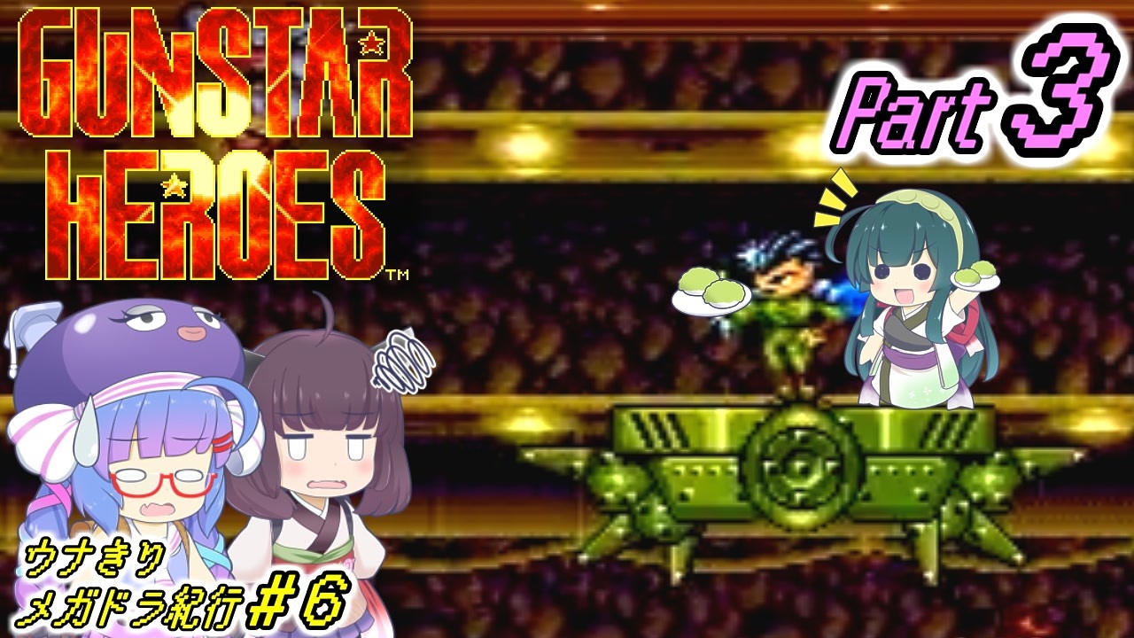 【ガンスターヒーローズ】ウナきりメガドラ紀行#6 パート3 【VOICEROID実況】 - ニコニコ動画