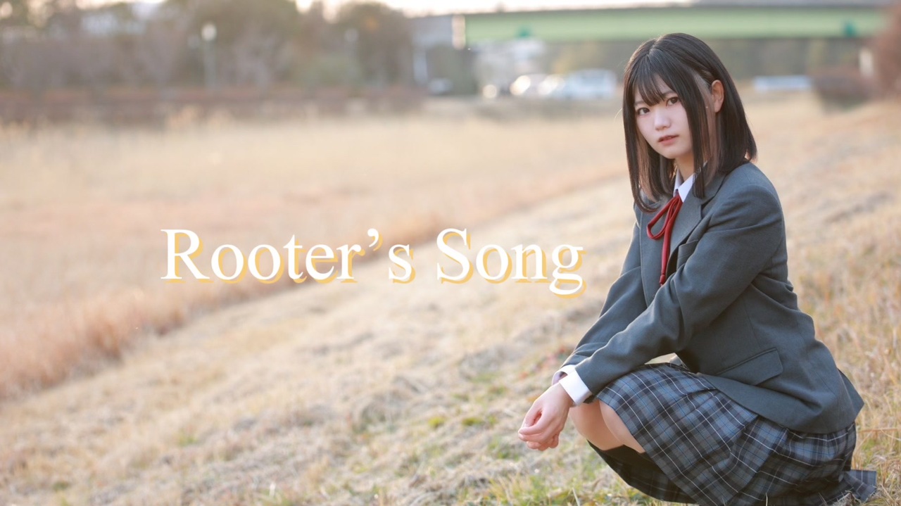 【べ〜ぬ】Rooter’s Song 【踊ってみた】 - ニコニコ動画