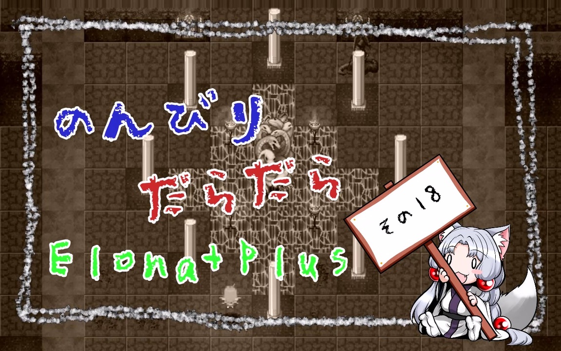 【ElonaPlus】のんびりだらだらElonaPlus 18【Voiceroido実況プレイ】 - ニコニコ動画