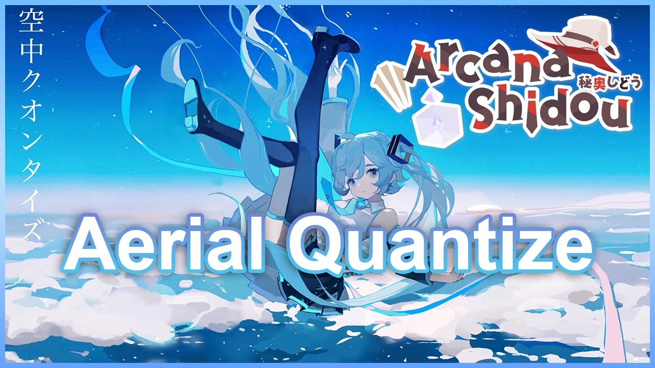 【Shidou】空中クオンタイズ ／ はるな。【歌ってみた】 - ニコニコ動画