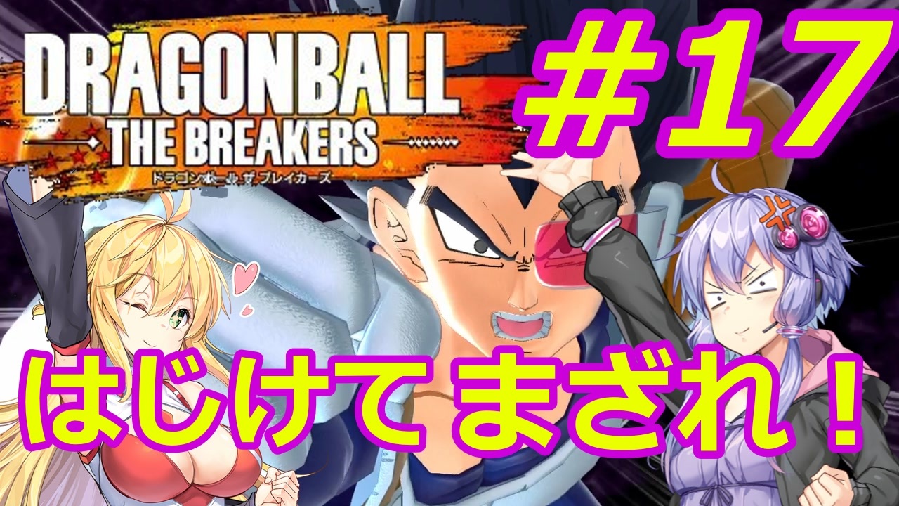 【DBTB】ゆかマキのドラゴンボールザブレイカーズ#17【弦巻マキ実況プレイ／結月ゆかり実況プレイ／VOICEROID実況プレイ】【DBDBD】 - ニコニコ動画