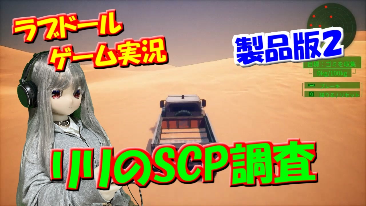 【ラブドールゲーム実況】リリのSCP調査（製品版）「SCP: Secret Files」その2 【ゆっくり実況・ゆっくり茶番劇】 - ニコニコ動画