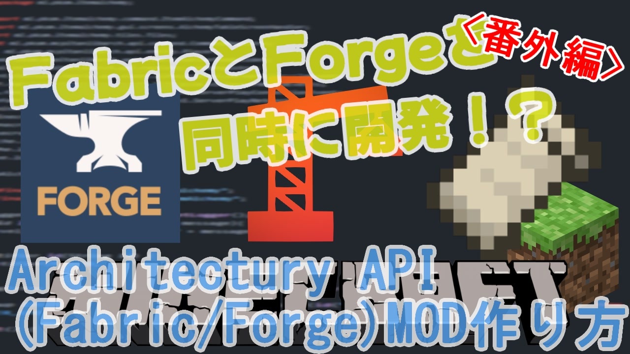 【マイクラ】FabricとForgeのMODを両方同時に開発するマルチプラットフォーム開発の環境構築【番外編】 〔ゆっくり解説〕 - ニコニコ動画
