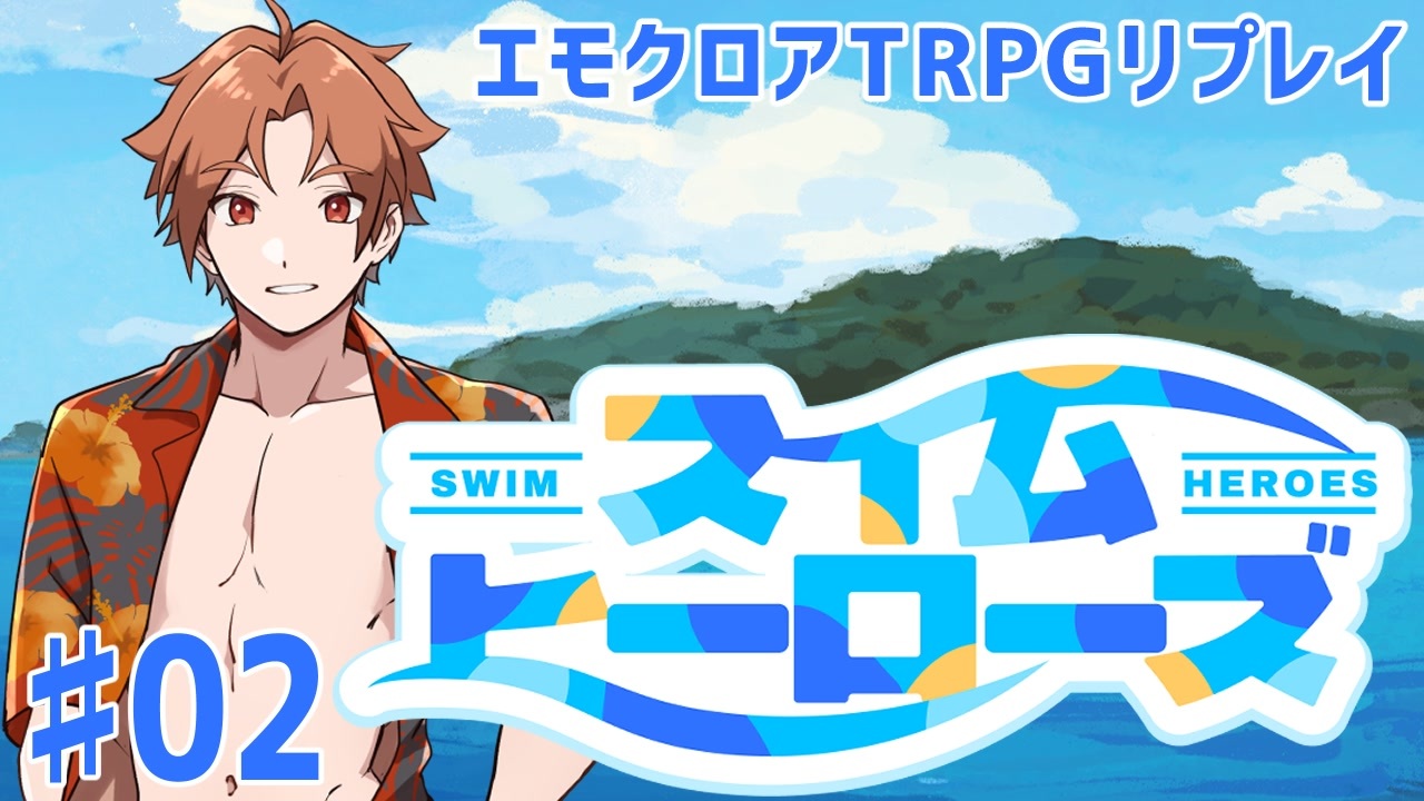 エモクロアTRPGリプレイ「スイム・ヒーローズ」Part2【ゆっくりTRPG】 - ニコニコ動画