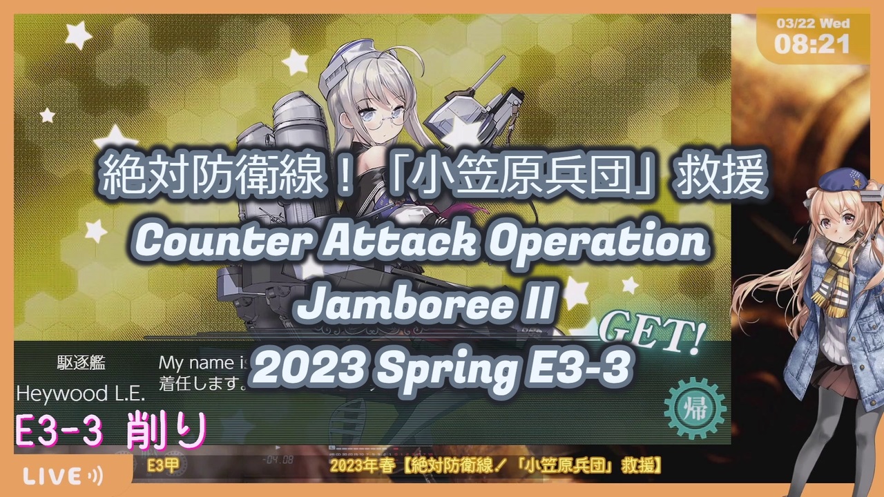 【艦これ】絶対防衛線！「小笠原兵団」救援E3-3 空母機動 ゲージ削り【2023春イベ】 - ニコニコ動画