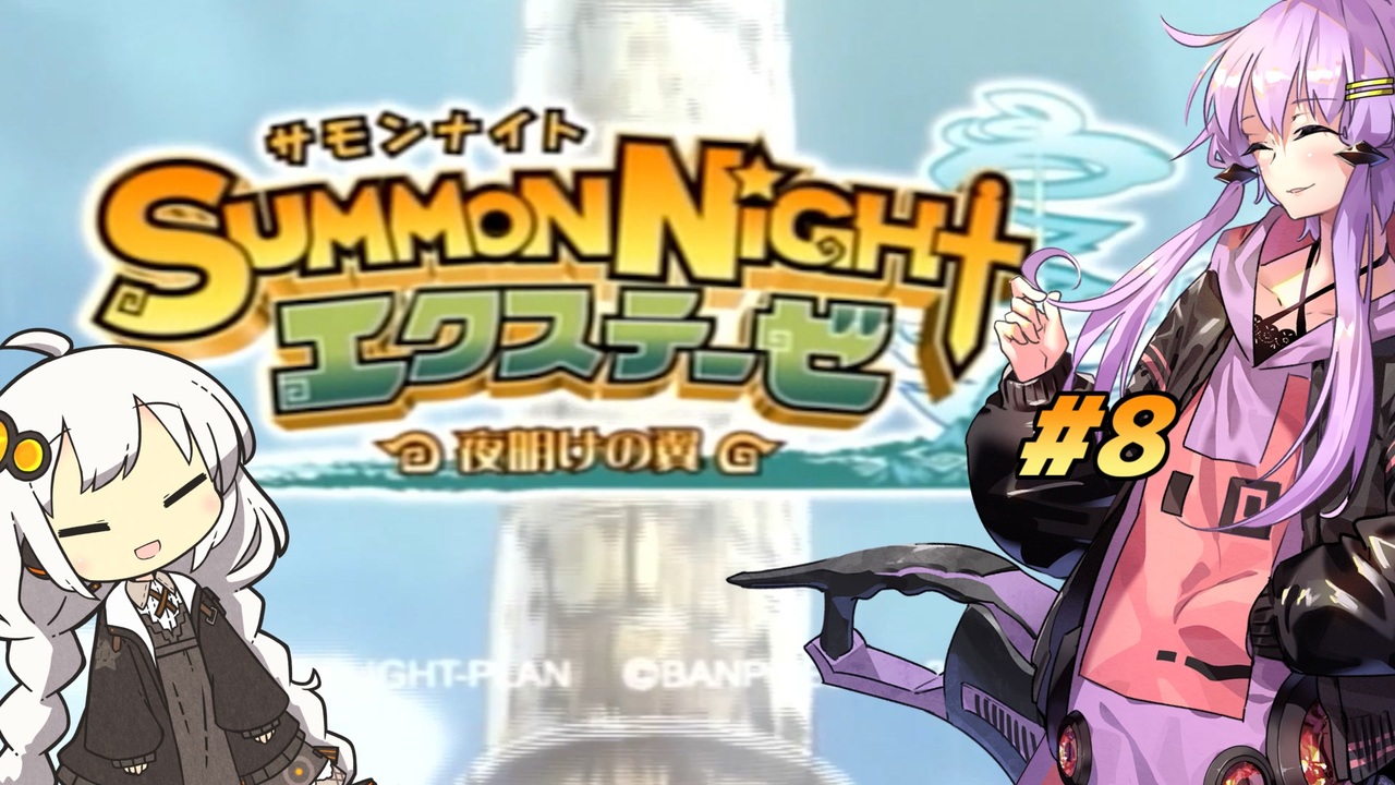 夜明け翼のゆづきときずな Part8【Voiceroid実況プレイ】 - ニコニコ動画