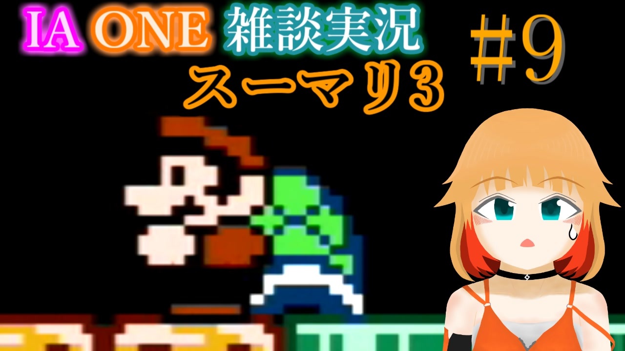#9【スーマリ3(FC)】IAONE雑談実況 - ニコニコ動画