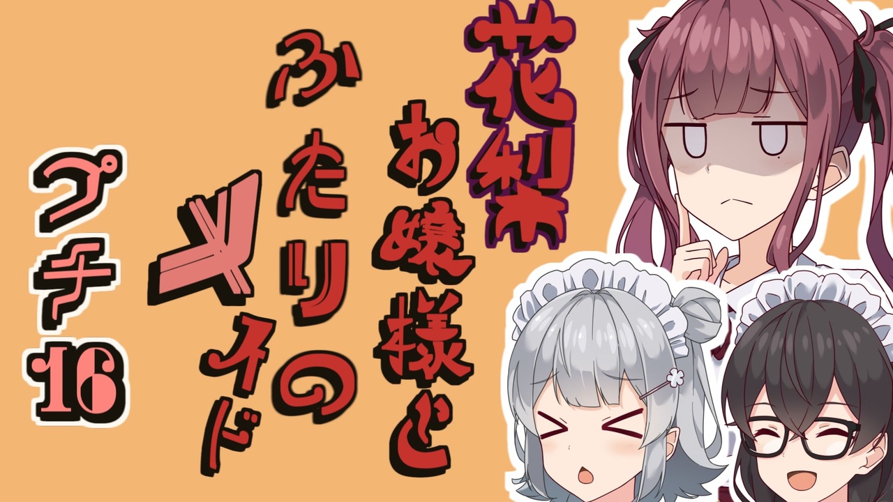 花梨お嬢様とふたりのメイド プチ劇16【ほぼCeVIO劇場】 - ニコニコ動画