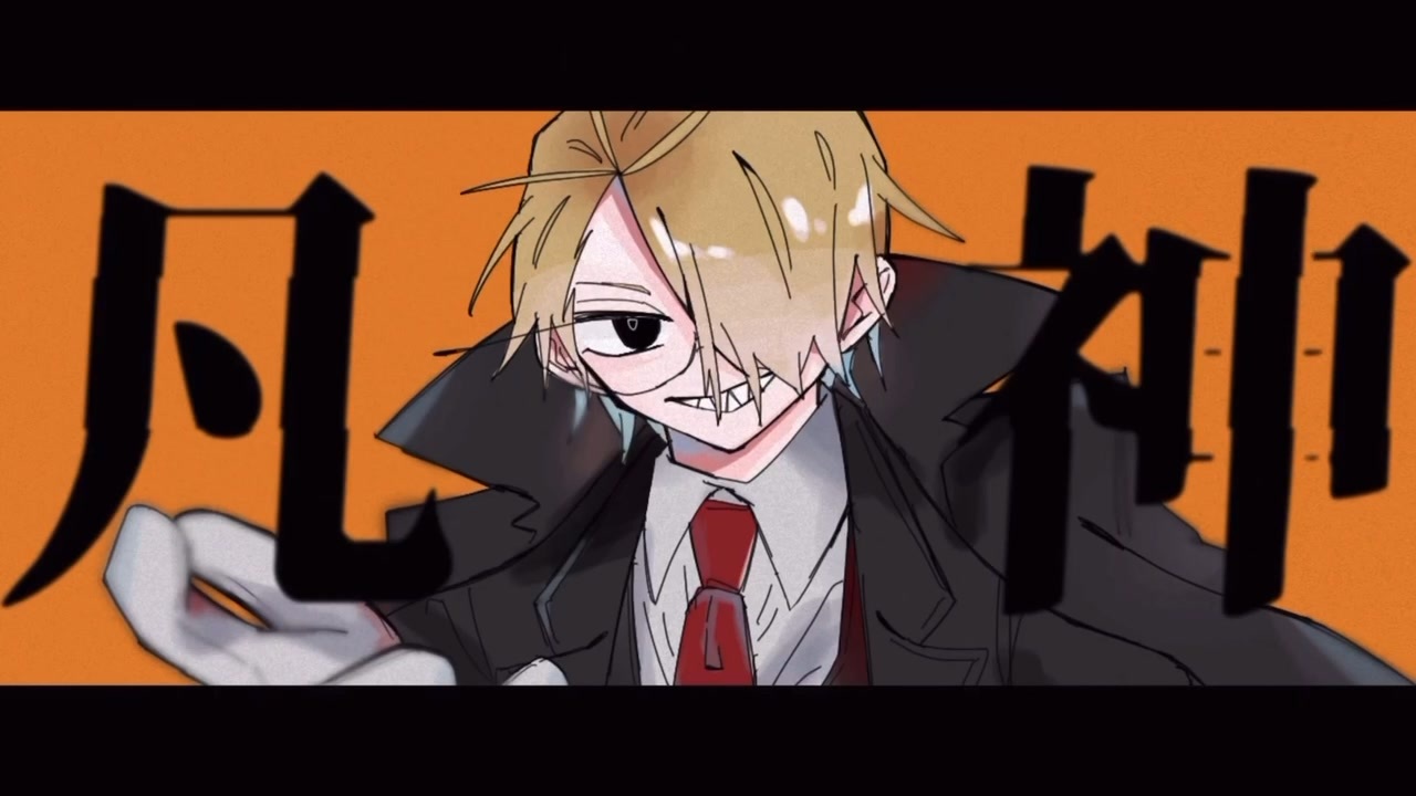 【手描きMAD】凡ﾈ申【wrwrd】 - ニコニコ動画