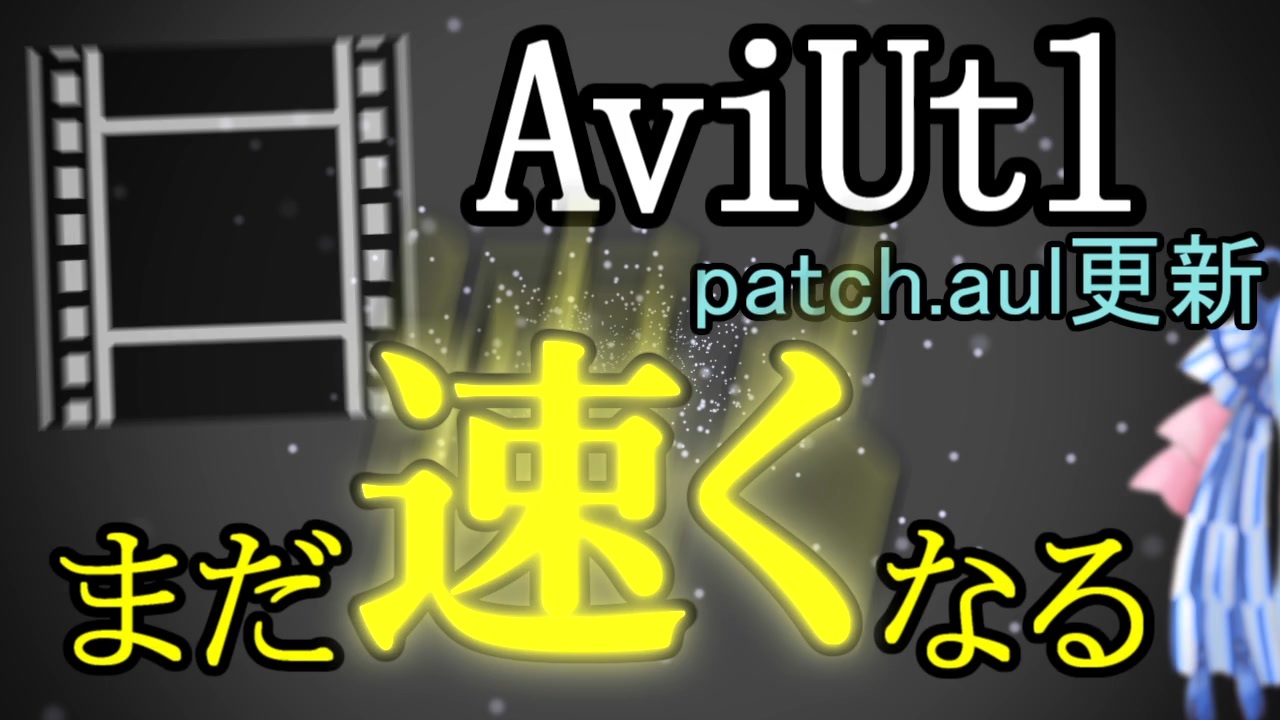 AviUtlのバグ修正プラグインを更新しています2【patch.aul】 - ニコニコ動画