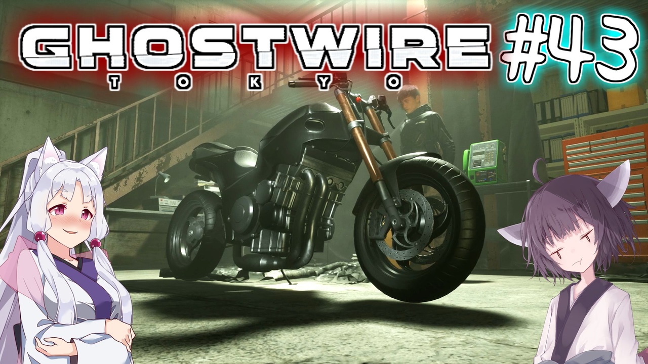 【Ghostwire:Tokyo】東北姉妹、渋谷へ行く ～Part.43～【VOICEROID実況】 - ニコニコ動画