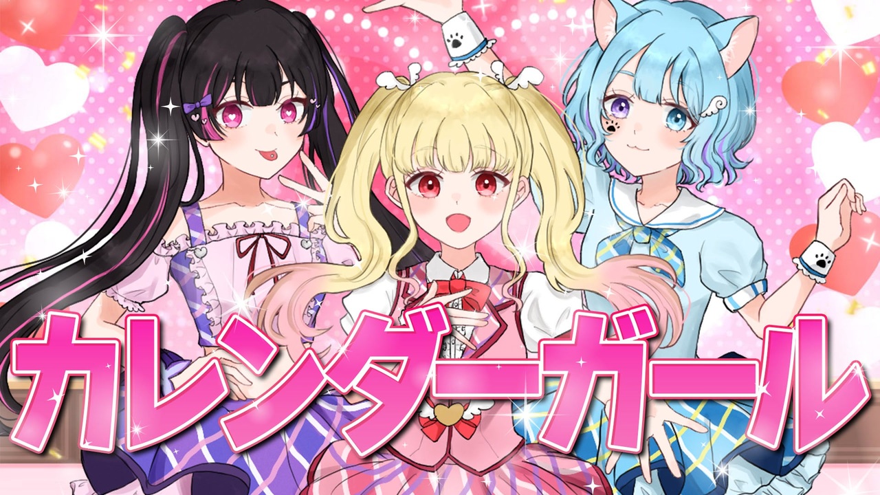 [ アイカツ！] カレンダーガール / 歌ってみた【STAR☆ANIS】てと×甘夏もか×むむ猫 - ニコニコ動画